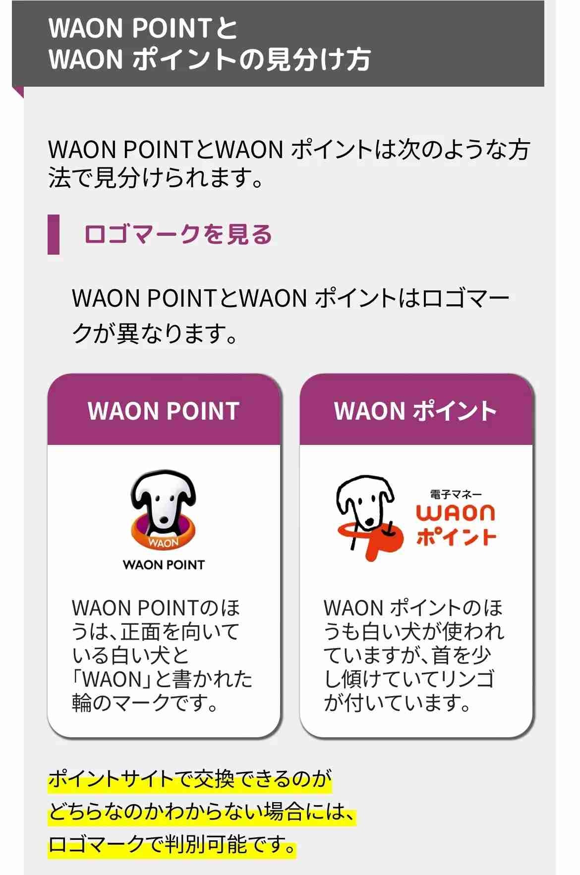 WAONPOINTとWAONポイントはべつのものです。知るかぼけぇ、まとめるか名前変えろや | ニュー速JAP